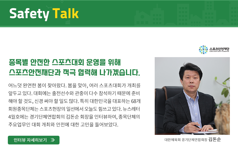 스포츠안전재단